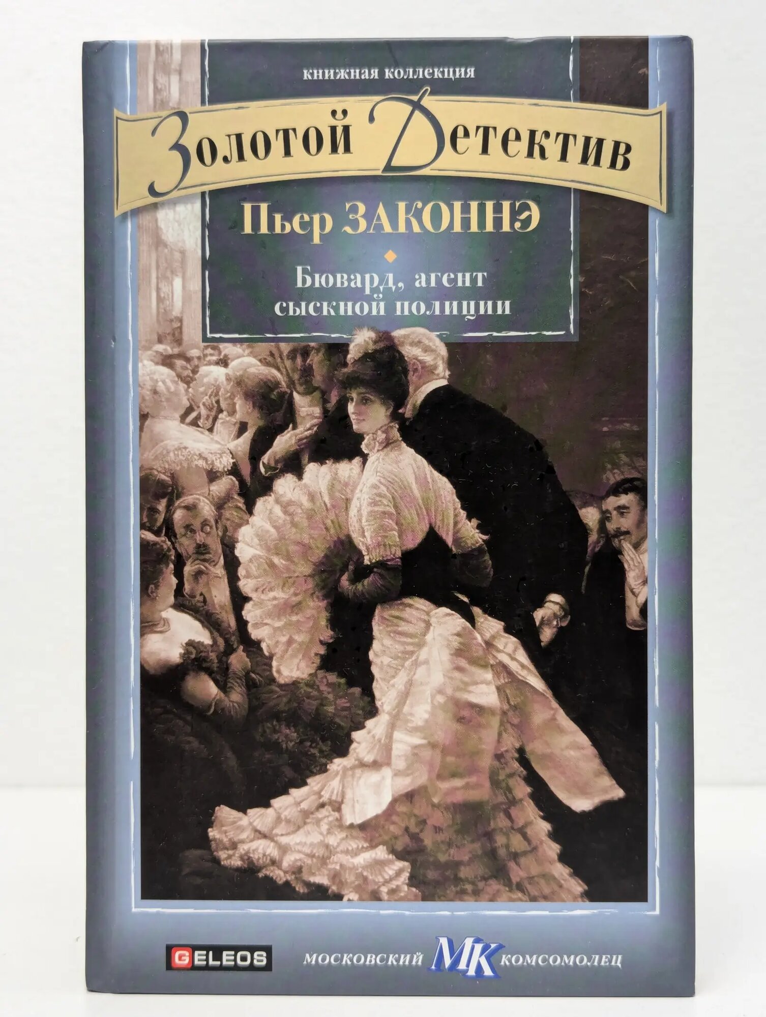 Бювард, агент сыскной полиции Законнэ Пьер 2011