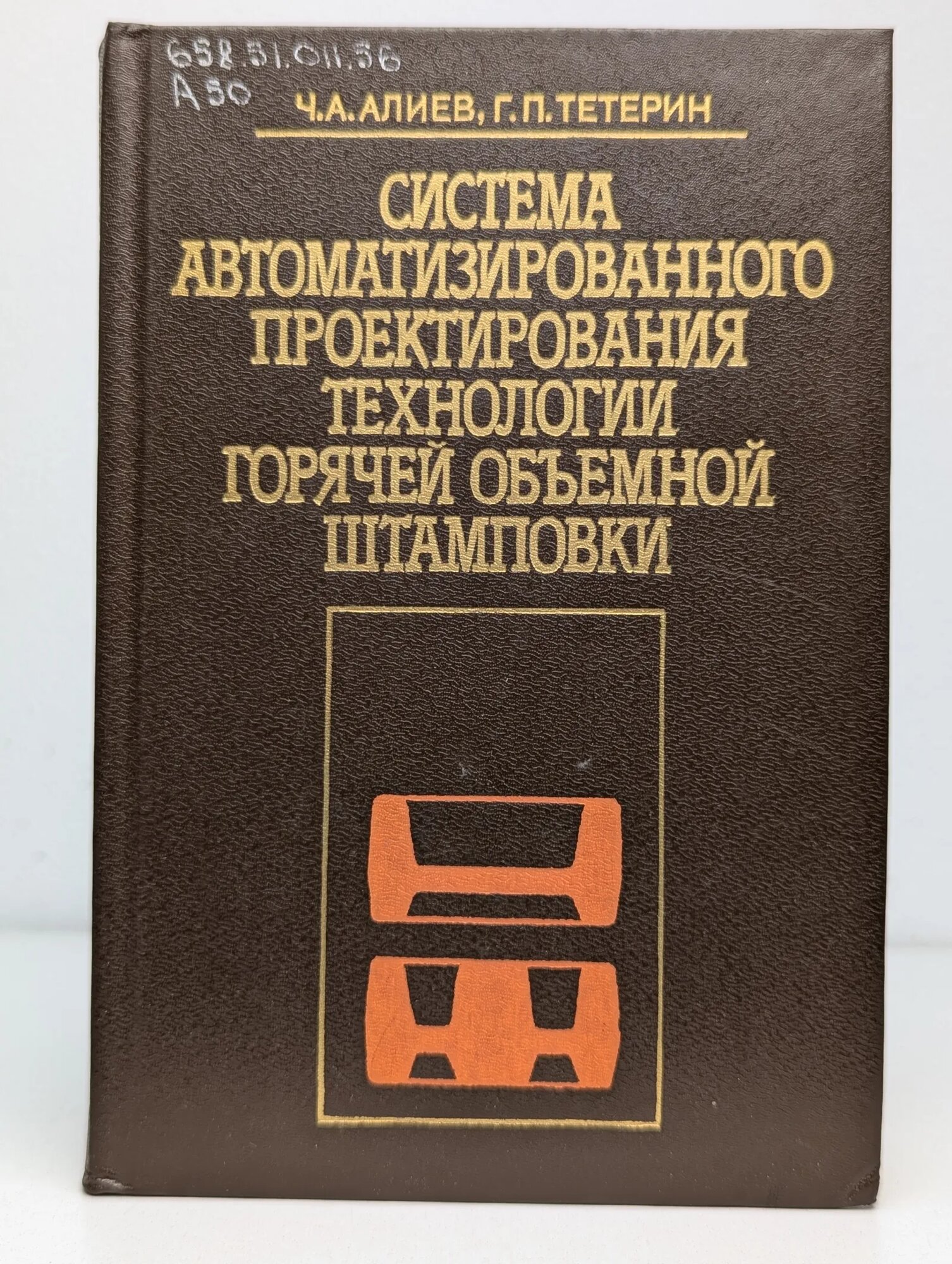 Система автоматизированного проектирования технологии горячей объёмной штамповки Алиев Чингиз Агамоглан оглы, Тетерин Герман Прокопьевич 1987