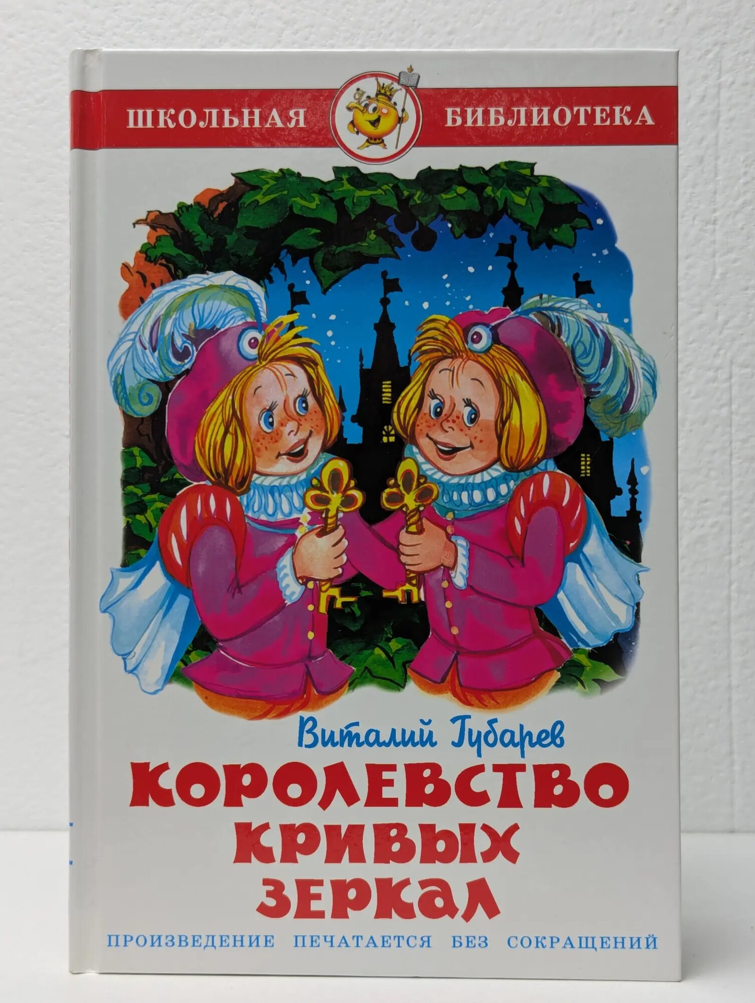 Королевство кривых зеркал Губарев Виталий Георгиевич 2016