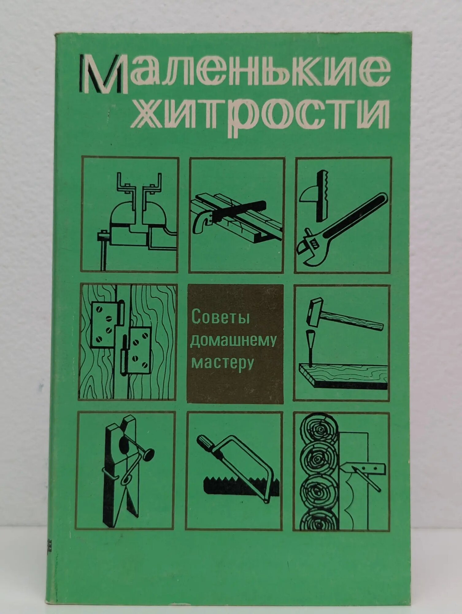 Маленькие хитрости. Советы домашнему мастеру Монаков В. А. 1996