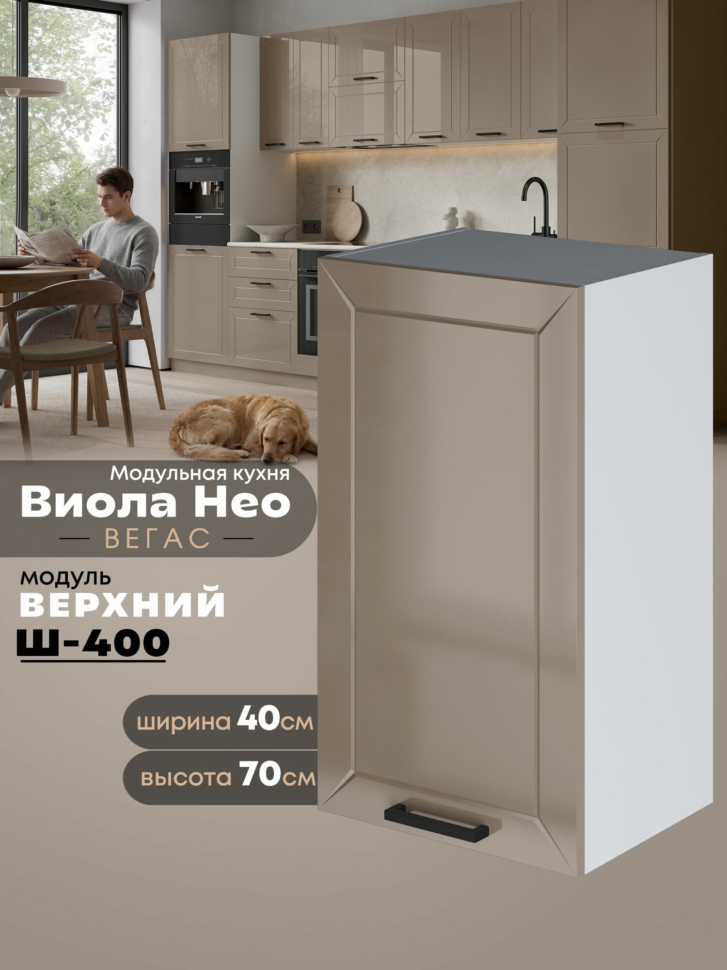 Кухонный навесной модуль Виола Нео Вегас Ш-400 (Кофе с молоком/Белый шагрень) высота 70,6см