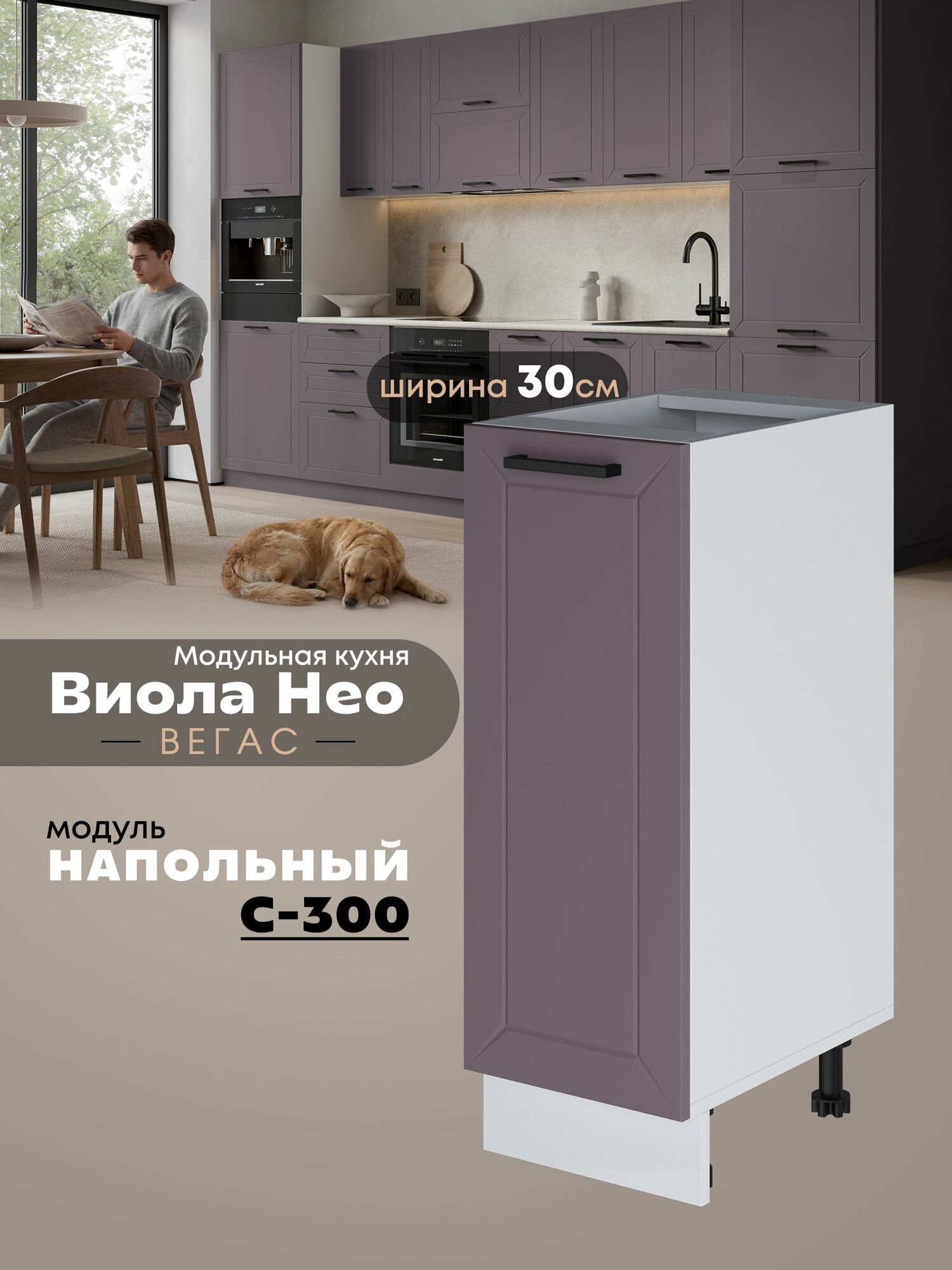 Кухонный напольный модуль Виола Нео Вегас С-300 (Сирень/Белый шагрень)