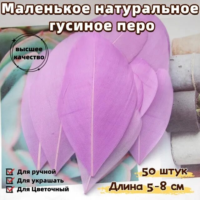 Пуховые перья гусиные 5-8 см