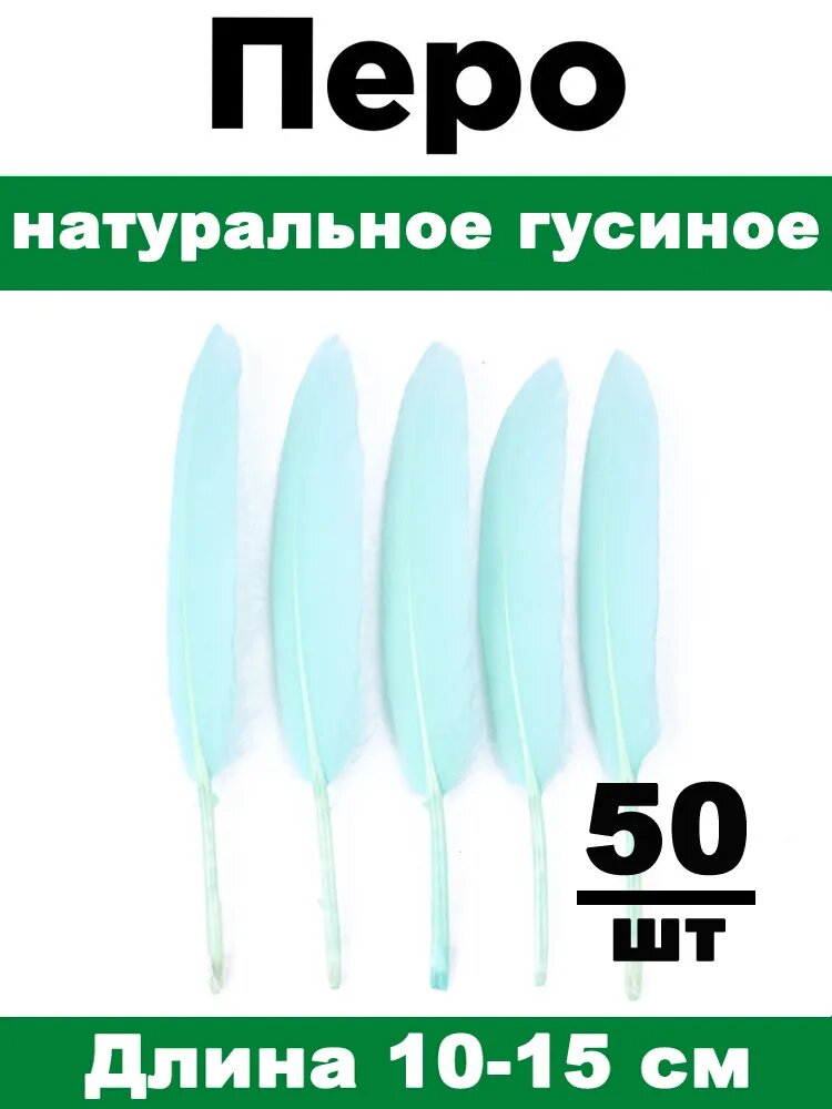 Натуральное гусиное перо 10-15см