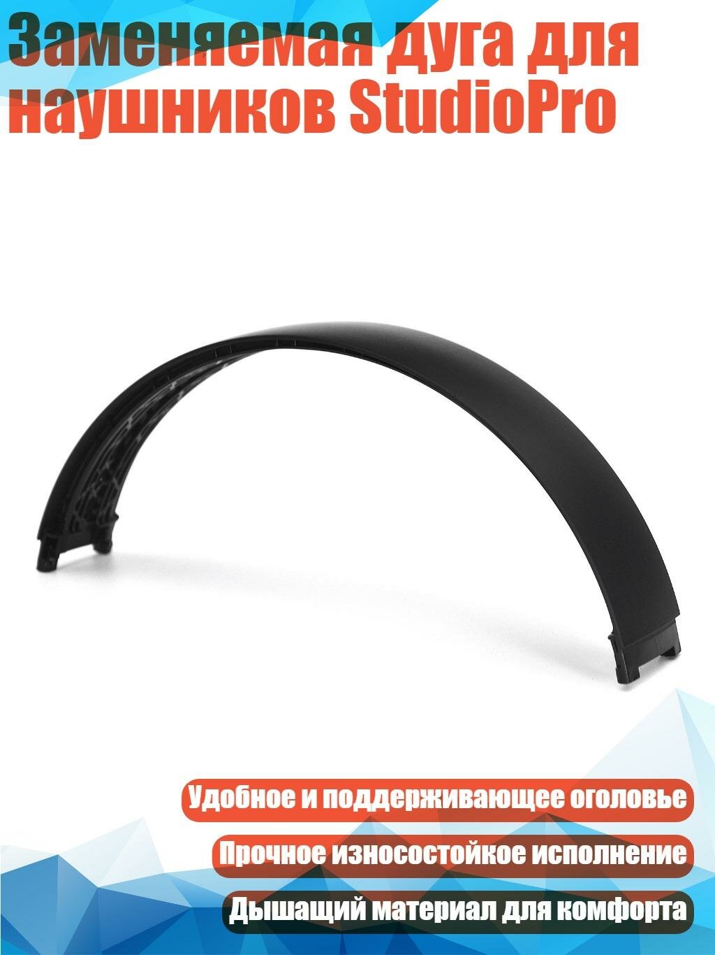 Заменяемая дуга для наушников StudioPro, Черный
