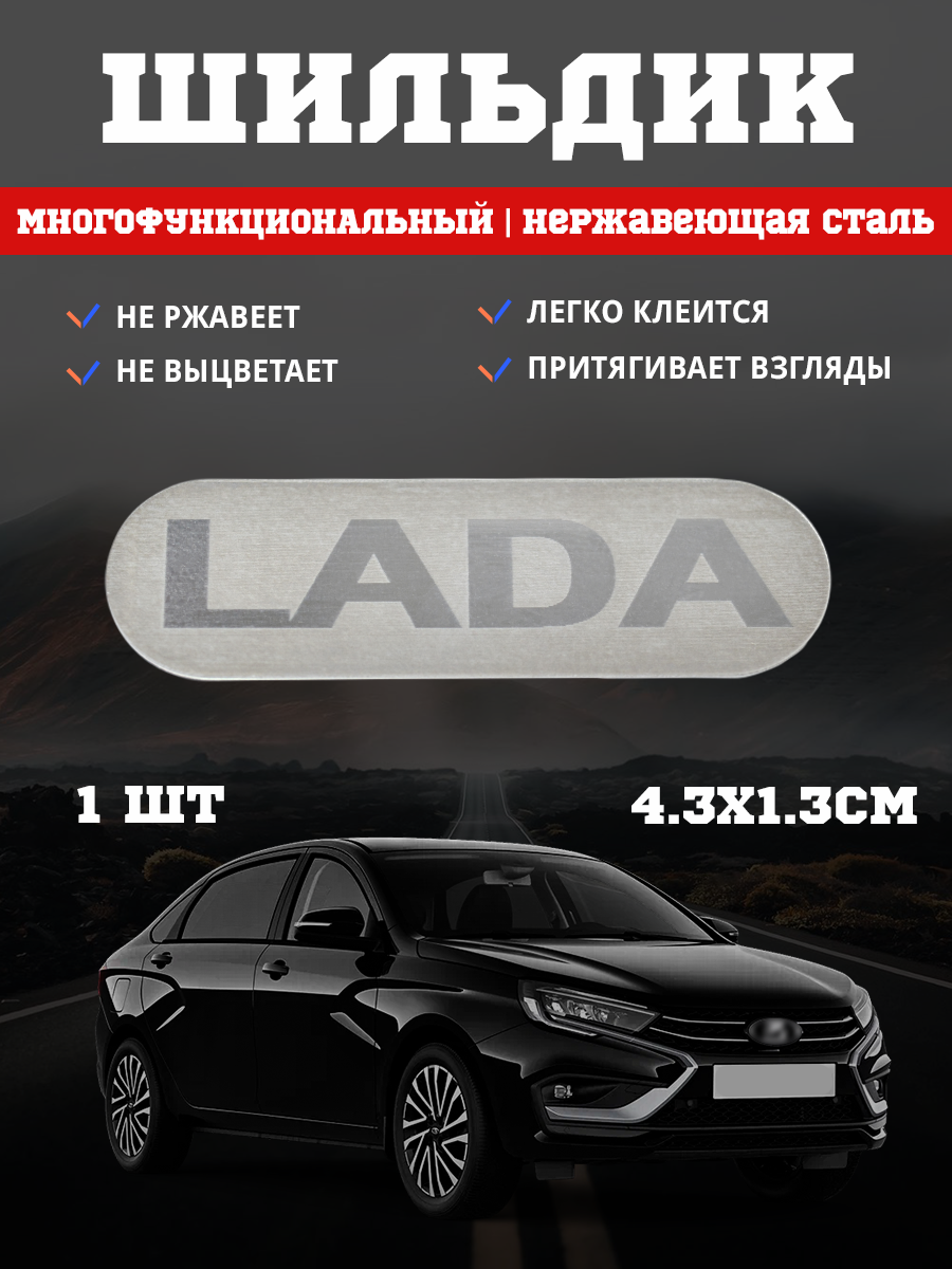 Шильдик с надписью Лада / Lada (без рамки) универсальный 1 шт.