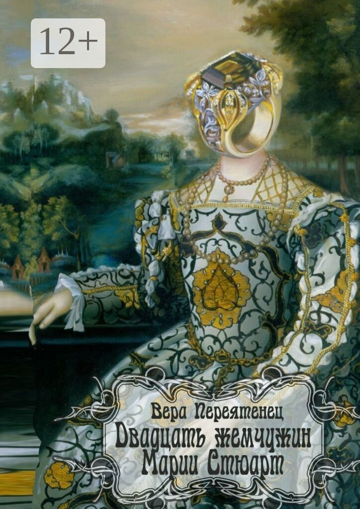 Двадцать жемчужин Марии Стюарт