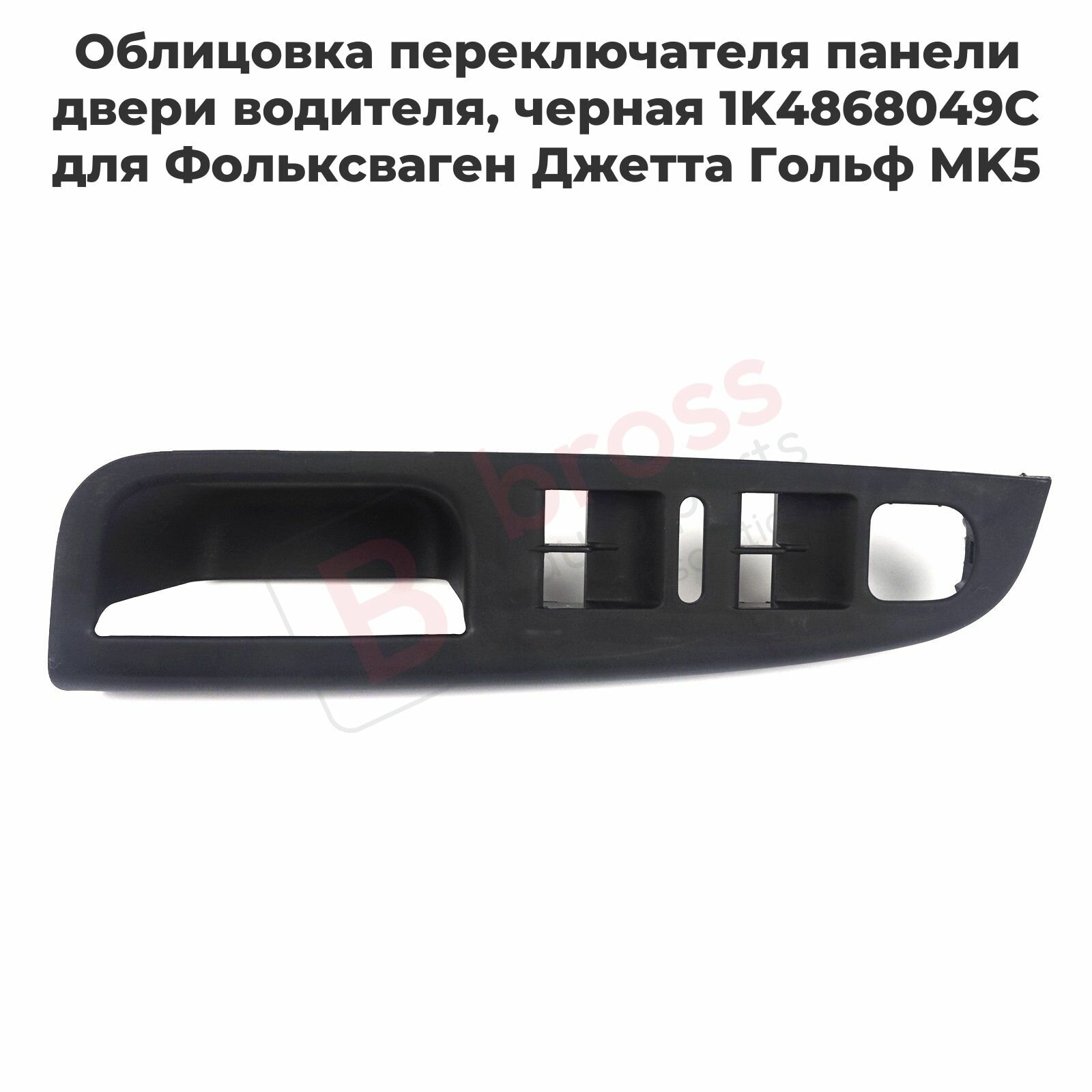 Bross Auto Parts Панель борта автомобильная, арт. BDP791, 1 шт.