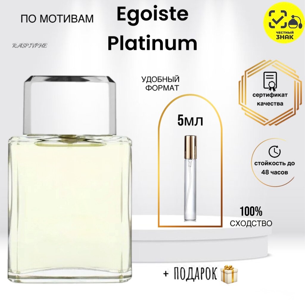 Туалетная вода, по мотивам "Egoiste Platinum" , мужской, 5 мл
