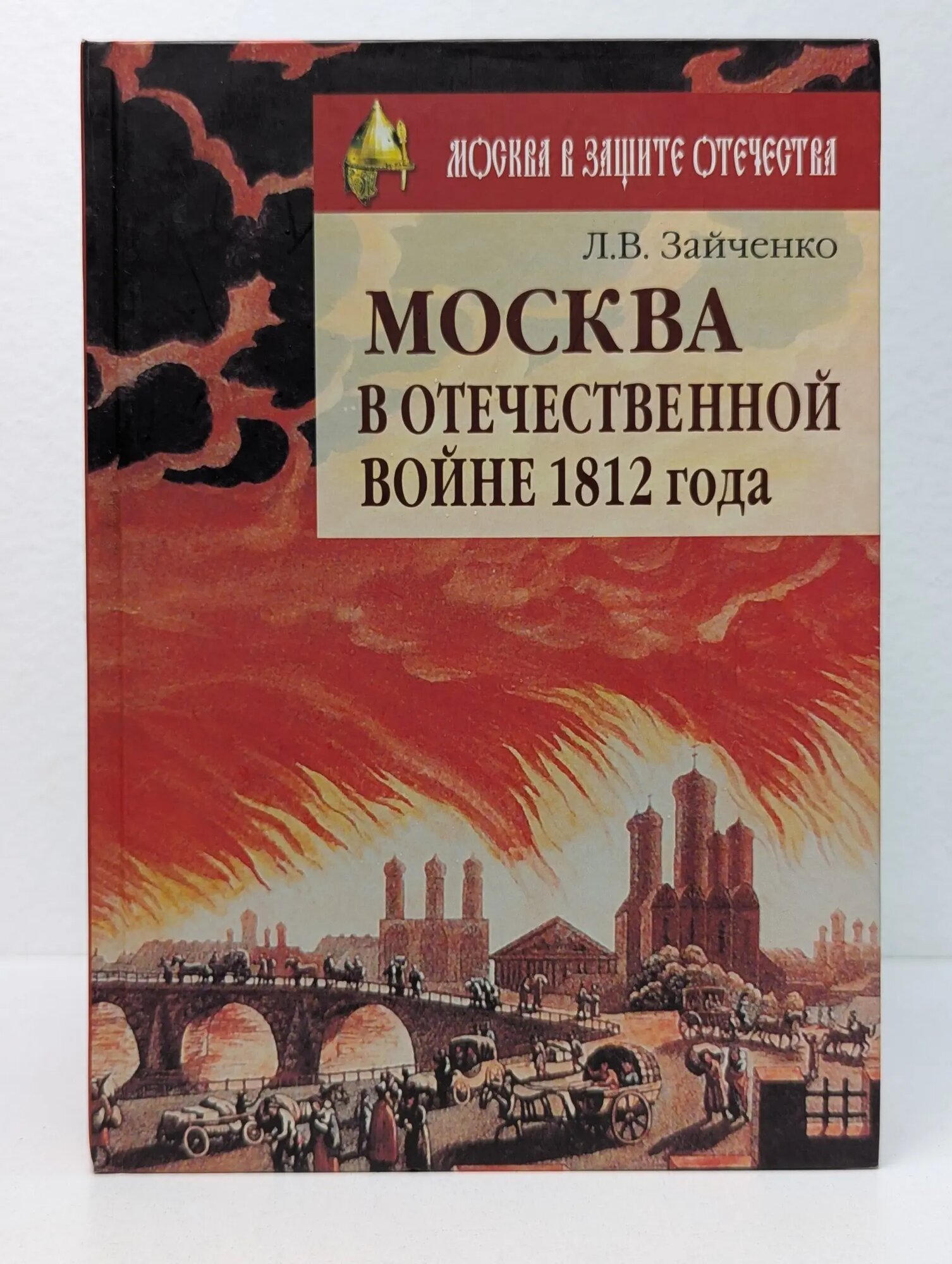 Москва в защите Отечества. Москва в Отечественной войне 1812 года Зайченко Лада Вадимовна 2006