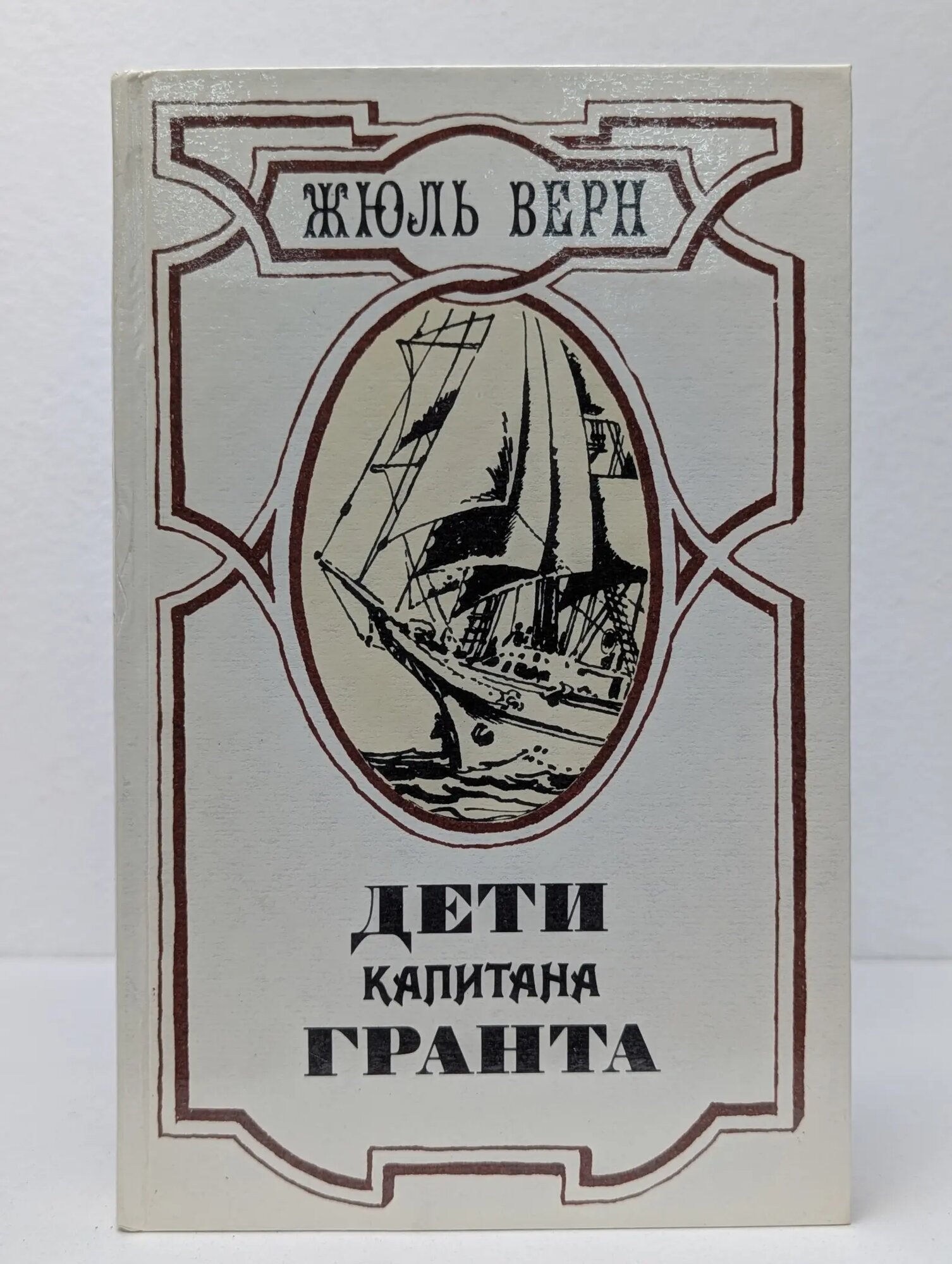 Дети капитана Гранта Верн Жюль 1985
