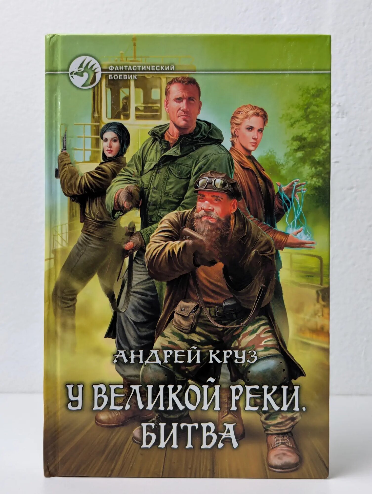 Фантастический боевик. У Великой реки. Битва Круз Андрей 2009
