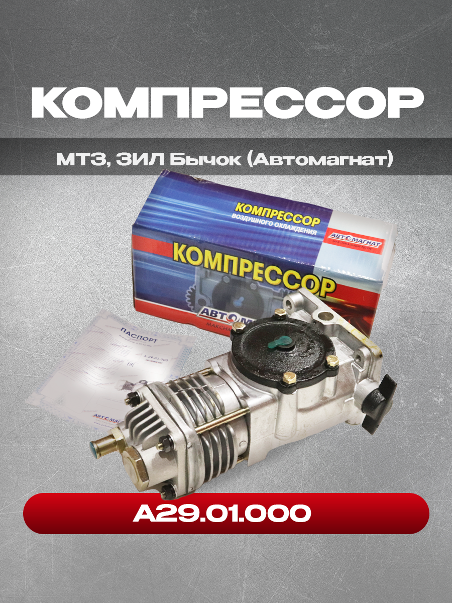 Компрессор А29.01.000 для тракторов МТЗ-80/82 и автомобилей ЗИЛ Бычок (5301), производство Автомагнат, пневмосистема