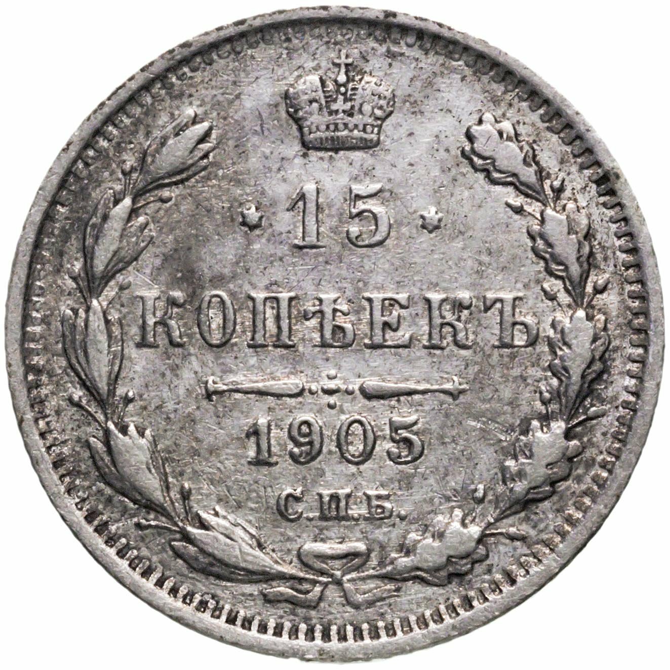 15 копеек 1905 СПБ-АР, Серебро 500, в сохранности XF