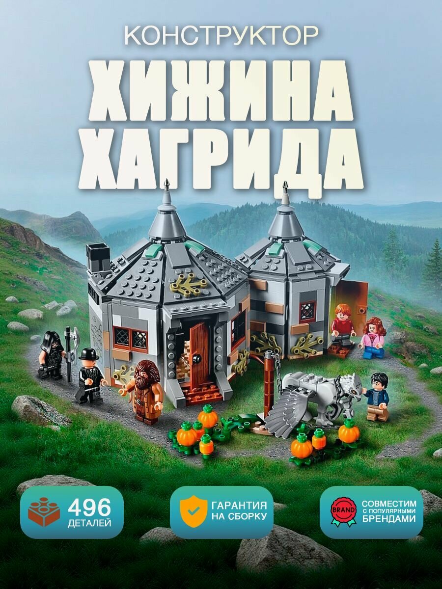 Конструктор Хижина Хагрида: спасение Клювокрыла / Гарри Поттер 496 деталей