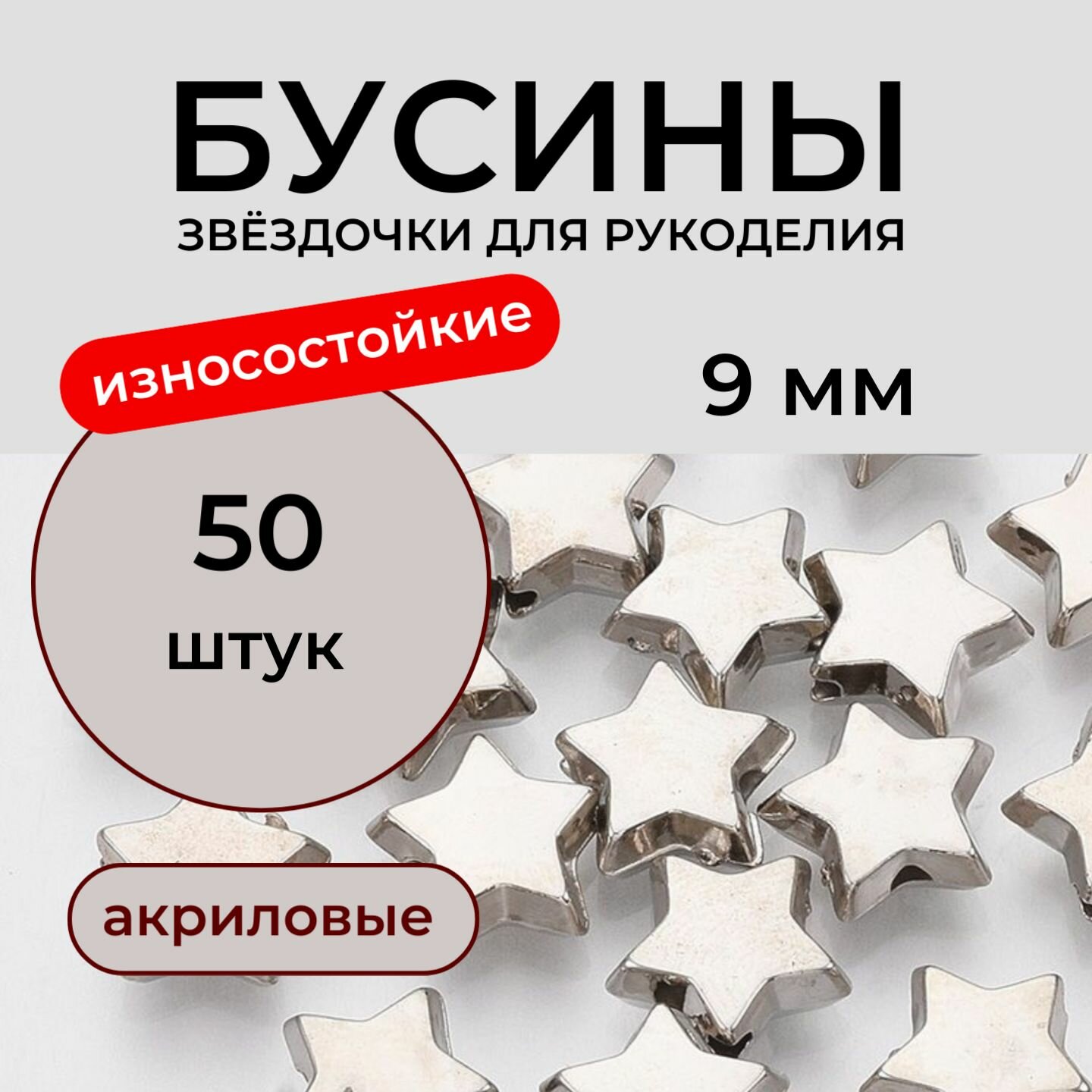Бусины акриловые звезда, диаметр 9 мм, 50 штук Принчипесса