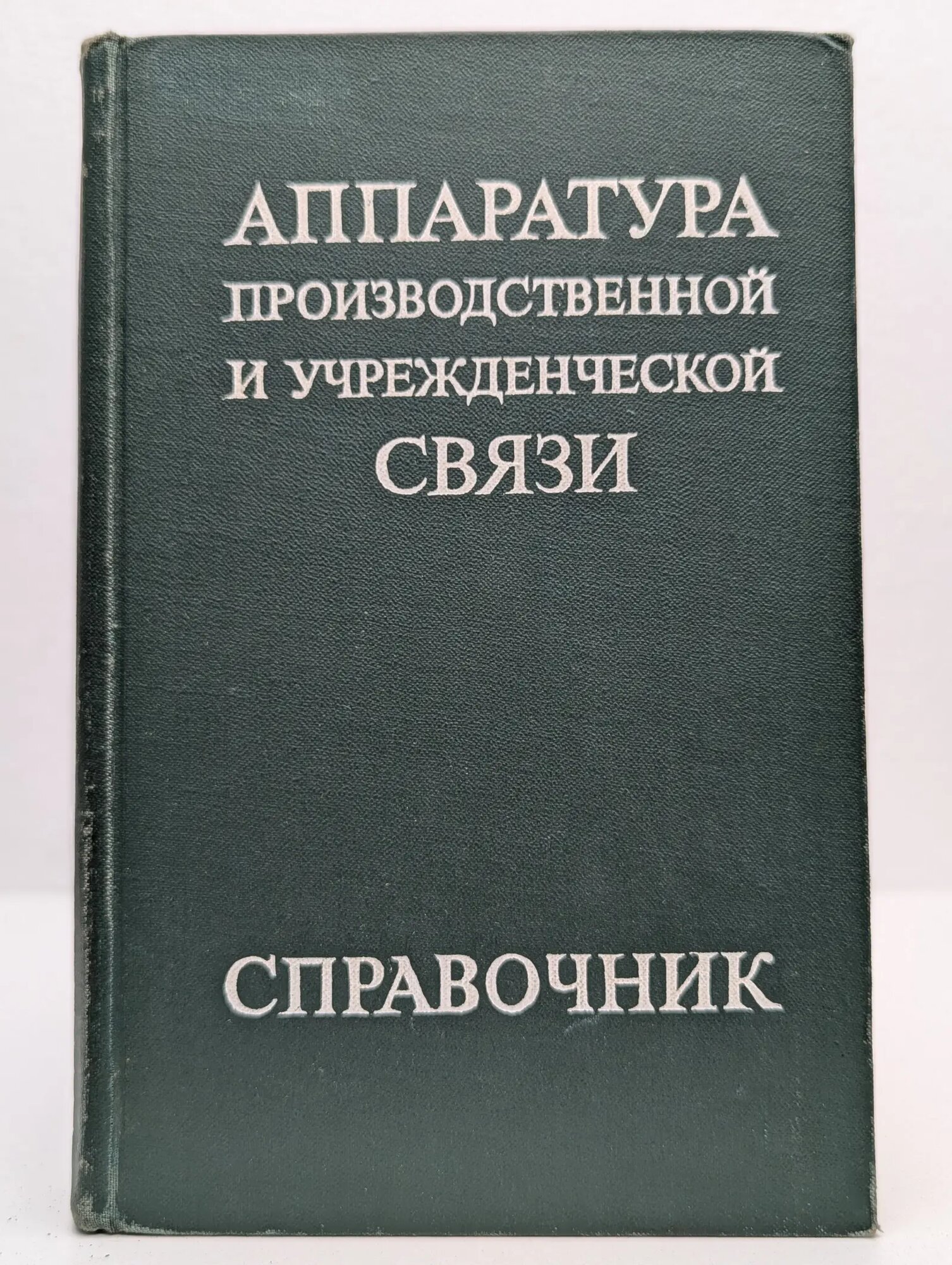 Аппаратура производственной и учрежденческой связи. Справочник Шраер Фроим Иосифович 1974