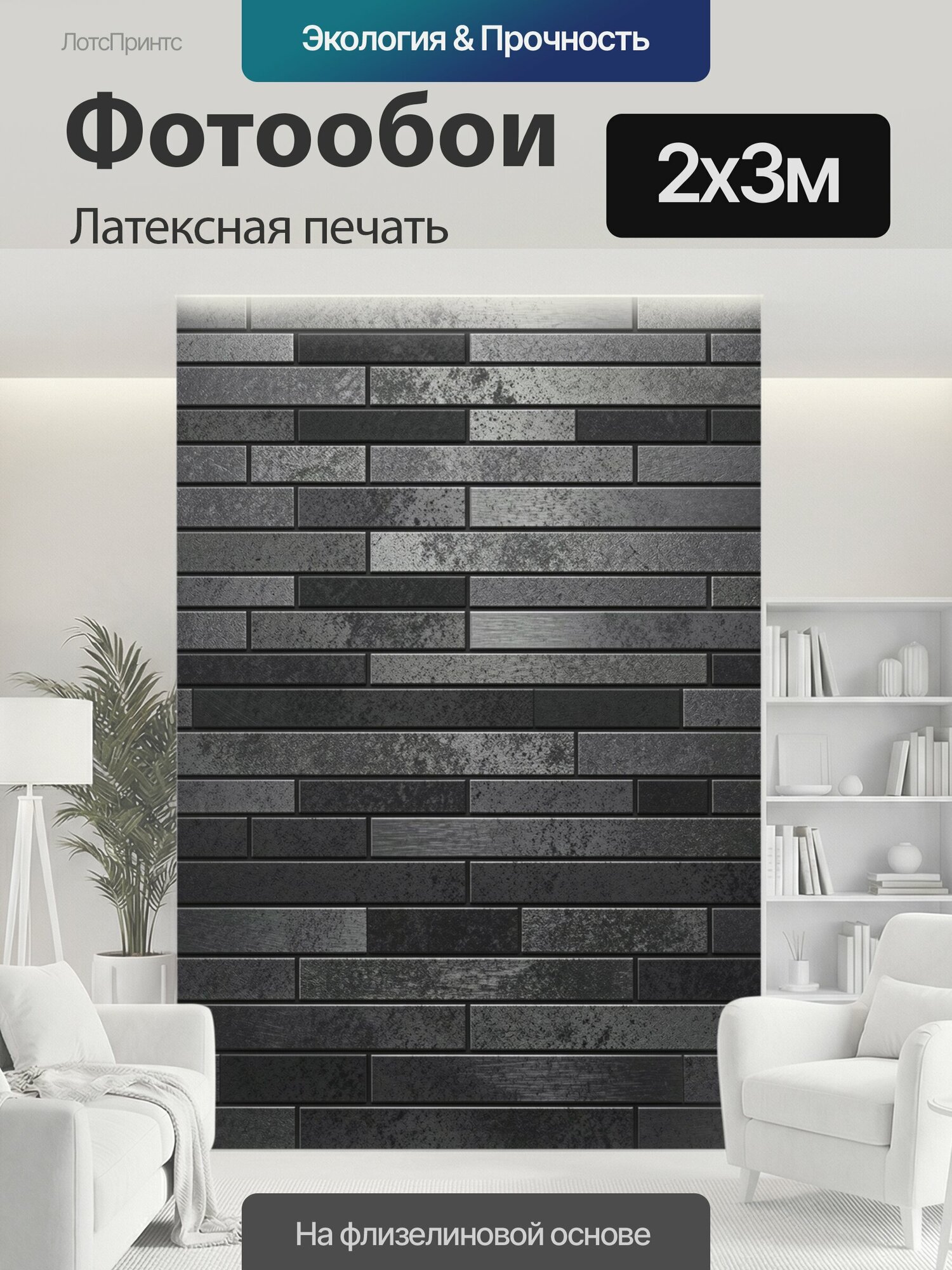 Фотообои моющиеся ударопрочные "Темная кладка из кирпича. Ритмичный бесшовный рисунок кирпичной кладки: прямоугольные блоки с фактурой бетона." 200x300 см. латексная печать