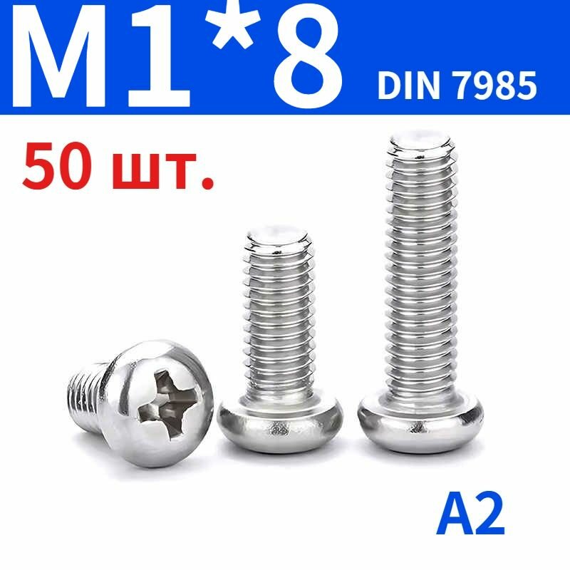 Винт M1 x 1 x 8 мм, головка: Круглая, 50 шт. винт M1x8 круглые головки метизы M1