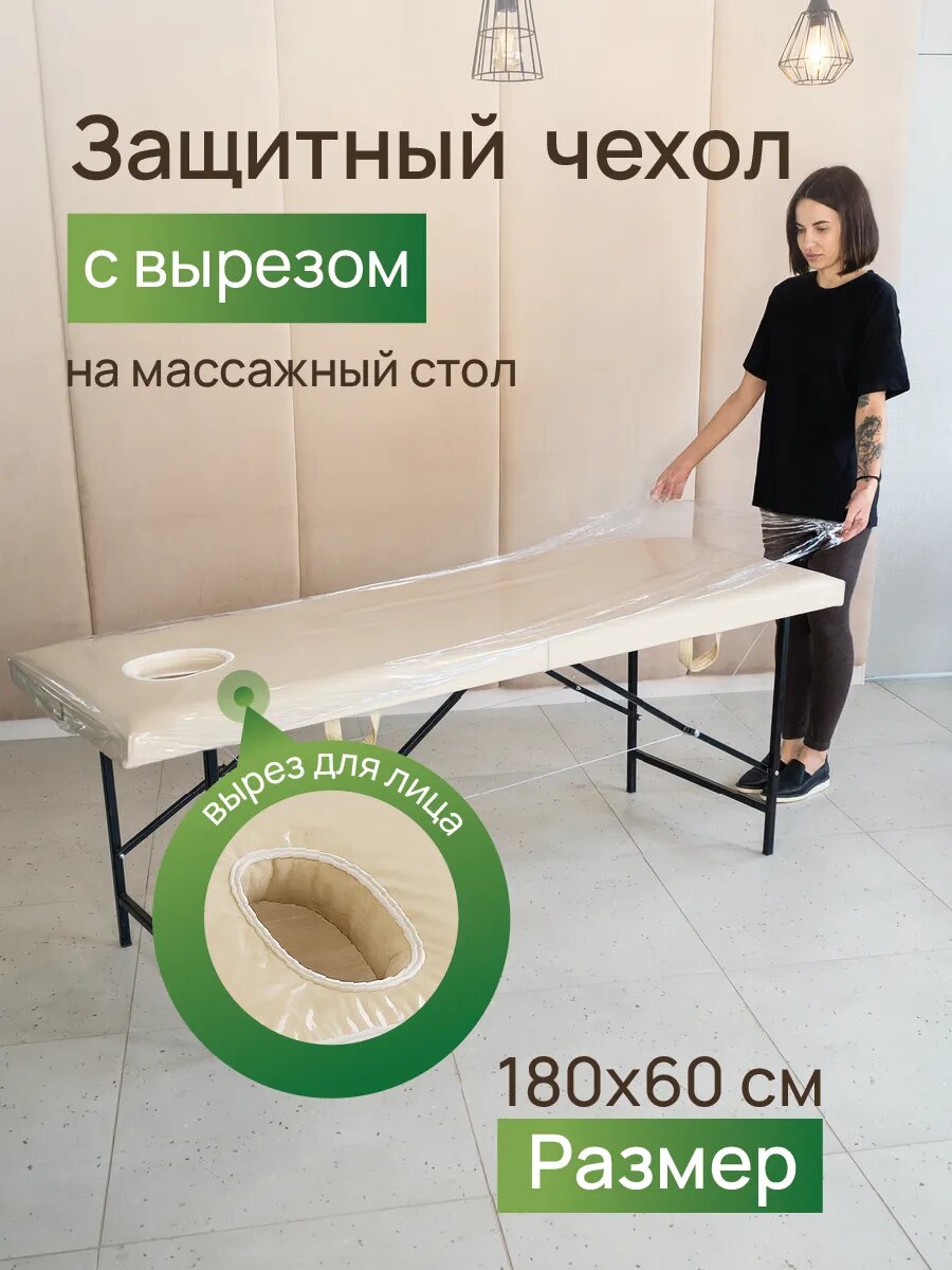 Чехол на кушетку с вырезом, прозрачный пвх 180х60 см