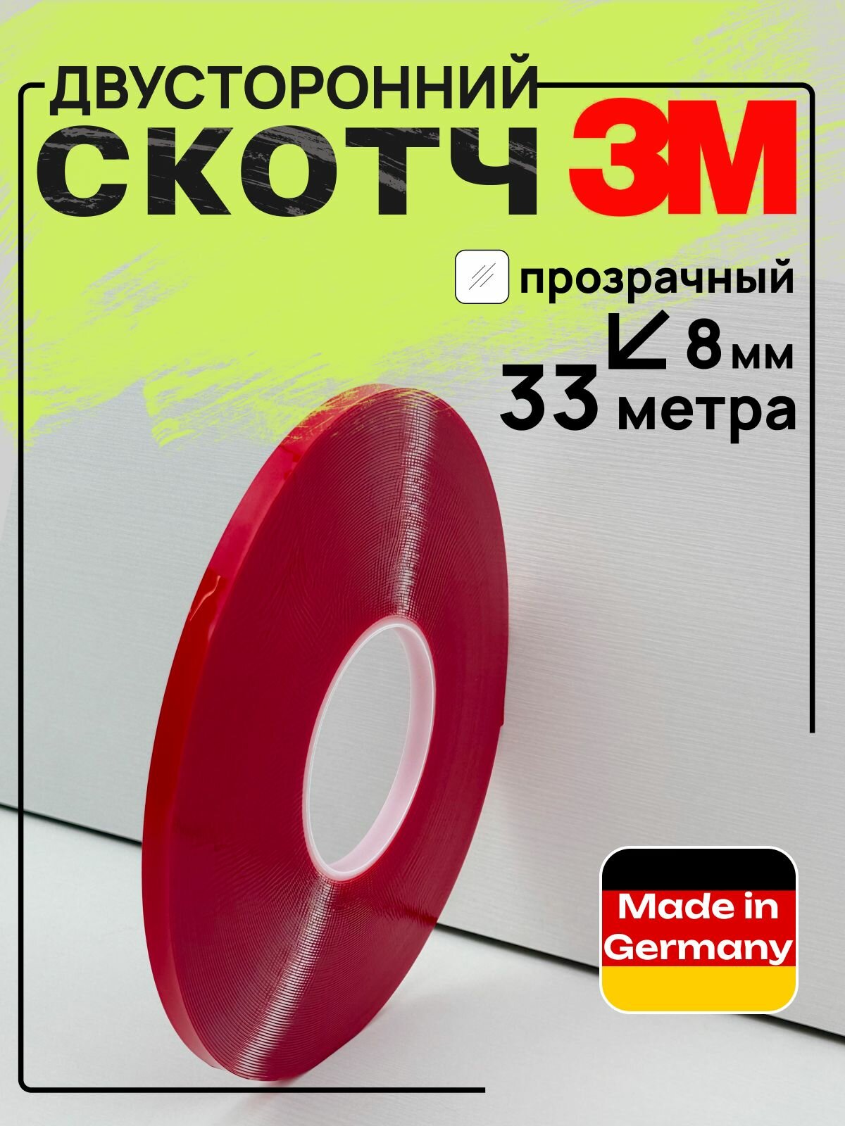 Двухсторонняя клейкая лента 8 мм*33 м "3М" Прозрачный
