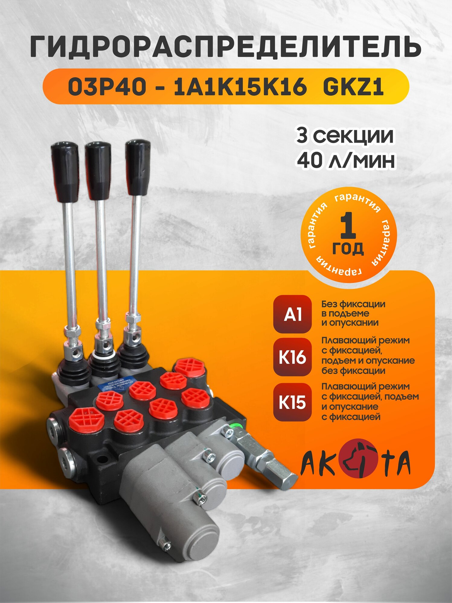 Гидрораспределитель трехсекционный 3P40-1A1K15K16 GKZ1, AKITA