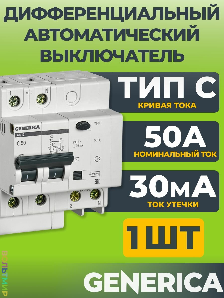 Дифференциальный автоматический выключатель АД12 2Р 50А 30мА GENERICA, 1 шт.