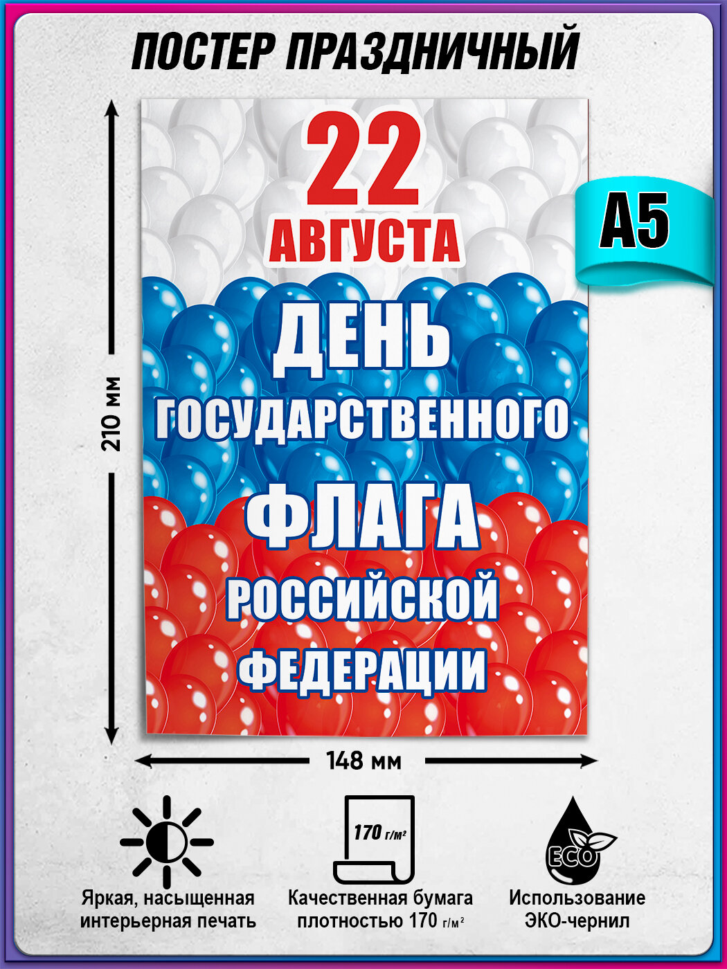 Плакат на День флага Российской Федерации / А-5 (15x21 см.)