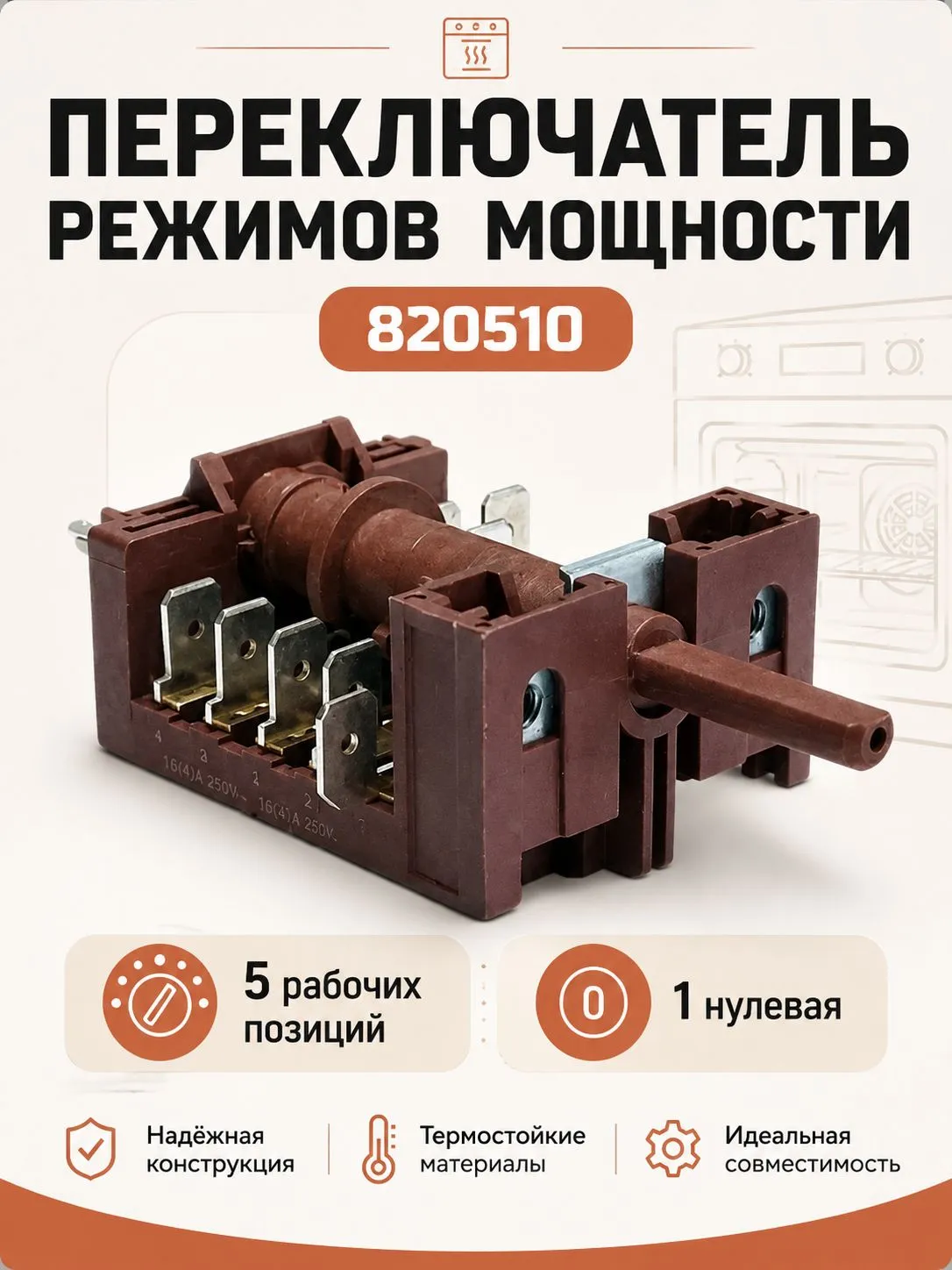 Переключатель режимов духовки 7LA 820510 с креплением под терморегулятор