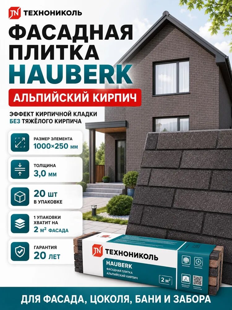 Фасадная плитка технониколь HAUBERK Альпийский кирпич, 2 м, 20 шт, 3.0 мм, облицовочная панель под кирпич для фасада, цоколя и забора