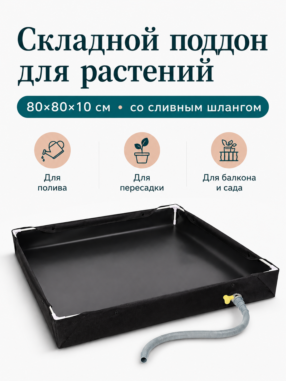Складной поддон GHENTA для растений 80×80×10 см, со сливным шлангом, для полива и пересадки
