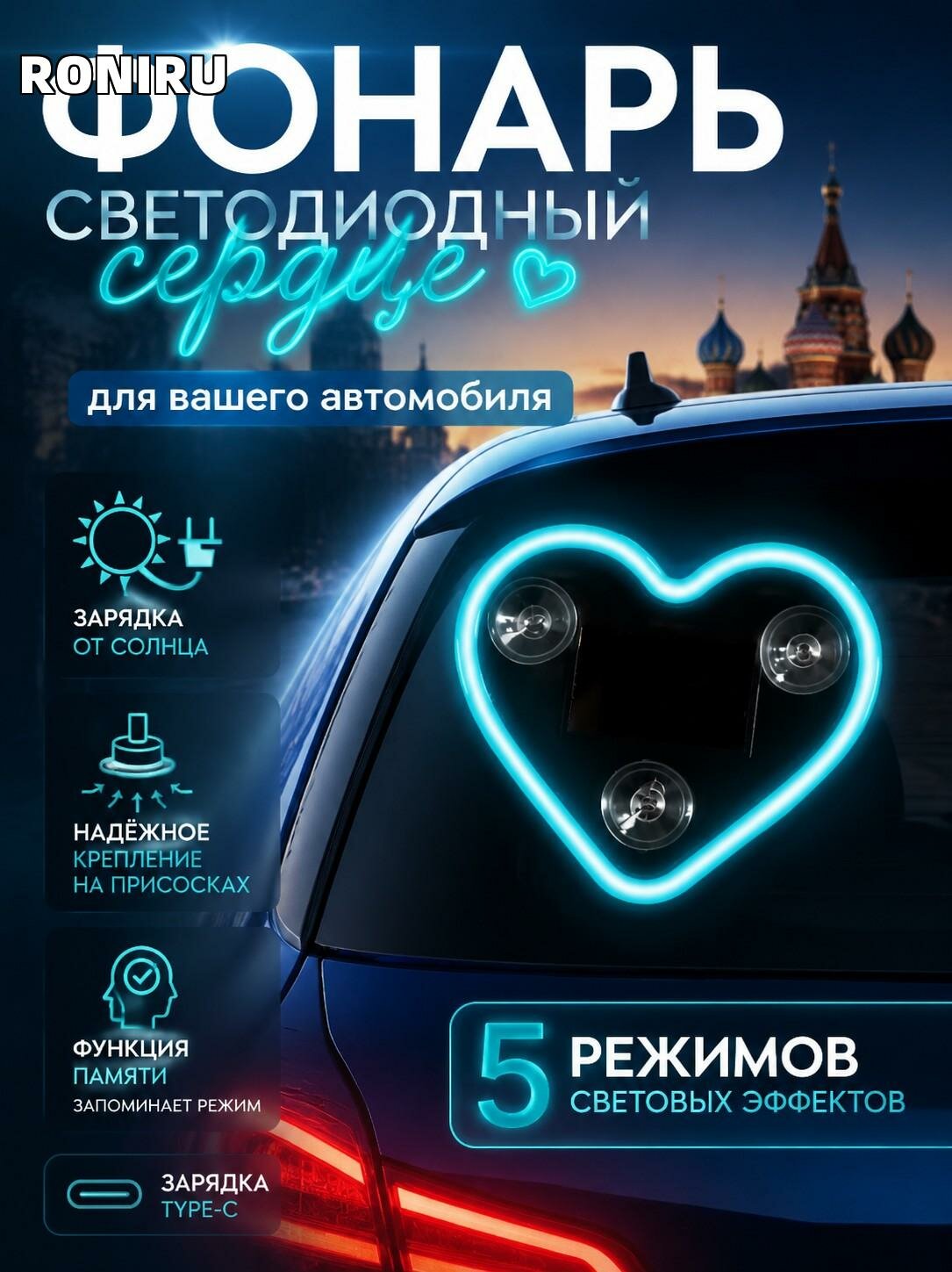 Неоновая светодиодная подсветка в форме сердца для автомобиля — солнечная зарядка, 5 режимов, функция памяти Type-C