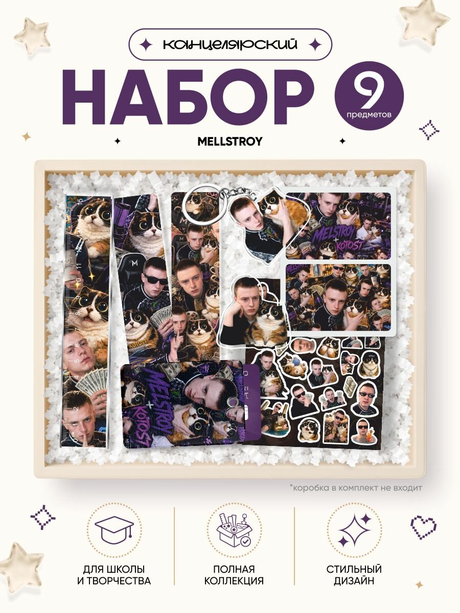 Канцелярский набор для школы мем мелстрой