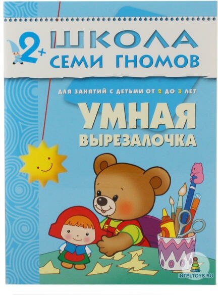 Школа семи гномов «Умная вырезалочка» 2-3 года