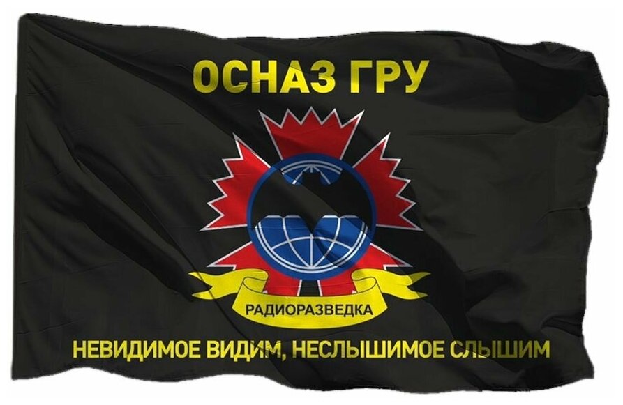 Флаг осназ Радиоразведка ГРУ на сетке, 90х135 см для улицы, для флагштока