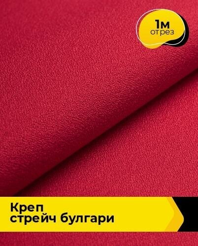 Ткань плательная для шитья и рукоделия Креп стрейч "Булгари" 1 м*150 см