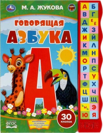 Жукова М. А. . Книга говорящая азбука жукова М. А. 30 звуковых кнопок 230 мм х 295 мм 10 страниц умка