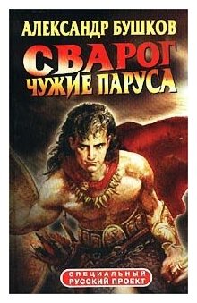 Сварог. Чужие паруса