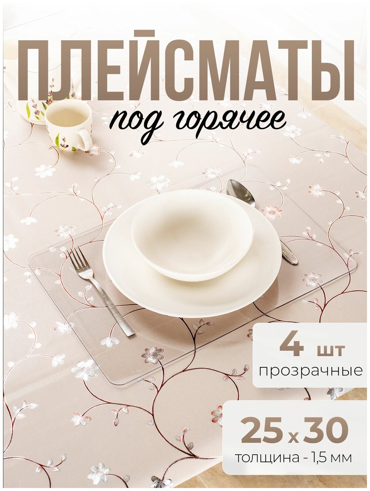 Подставки прозрачные 4шт под горячее на стол для кухни ПВХ - 1,5мм 25x30см