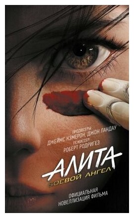 Алита: Боевой ангел