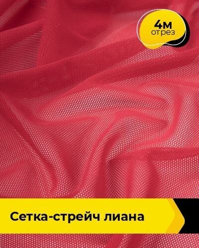 Ткань сетка стрейч для шитья и рукоделия 4 м*150 см, цвет красный