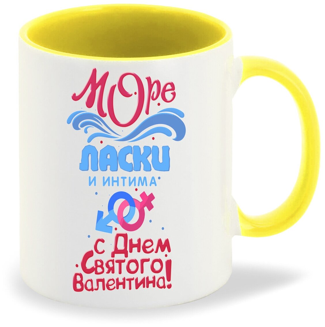 Кружка желтая CoolPodarok Прикол. Много ласки и интима. С Днем святого Валентина