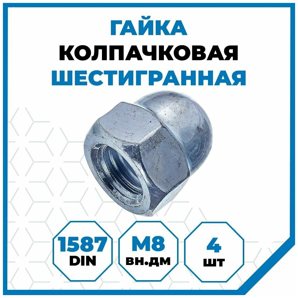 Гайки Стройметиз 1.25 М8, DIN 1587, класс прочности 5, покрытие - цинк, 4 шт.