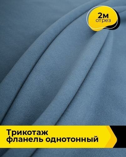Ткань Трикотаж фланель 310 гр/м. кв. для шитья одежды и рукоделия, отрез 2 м*150 см, цвет синий