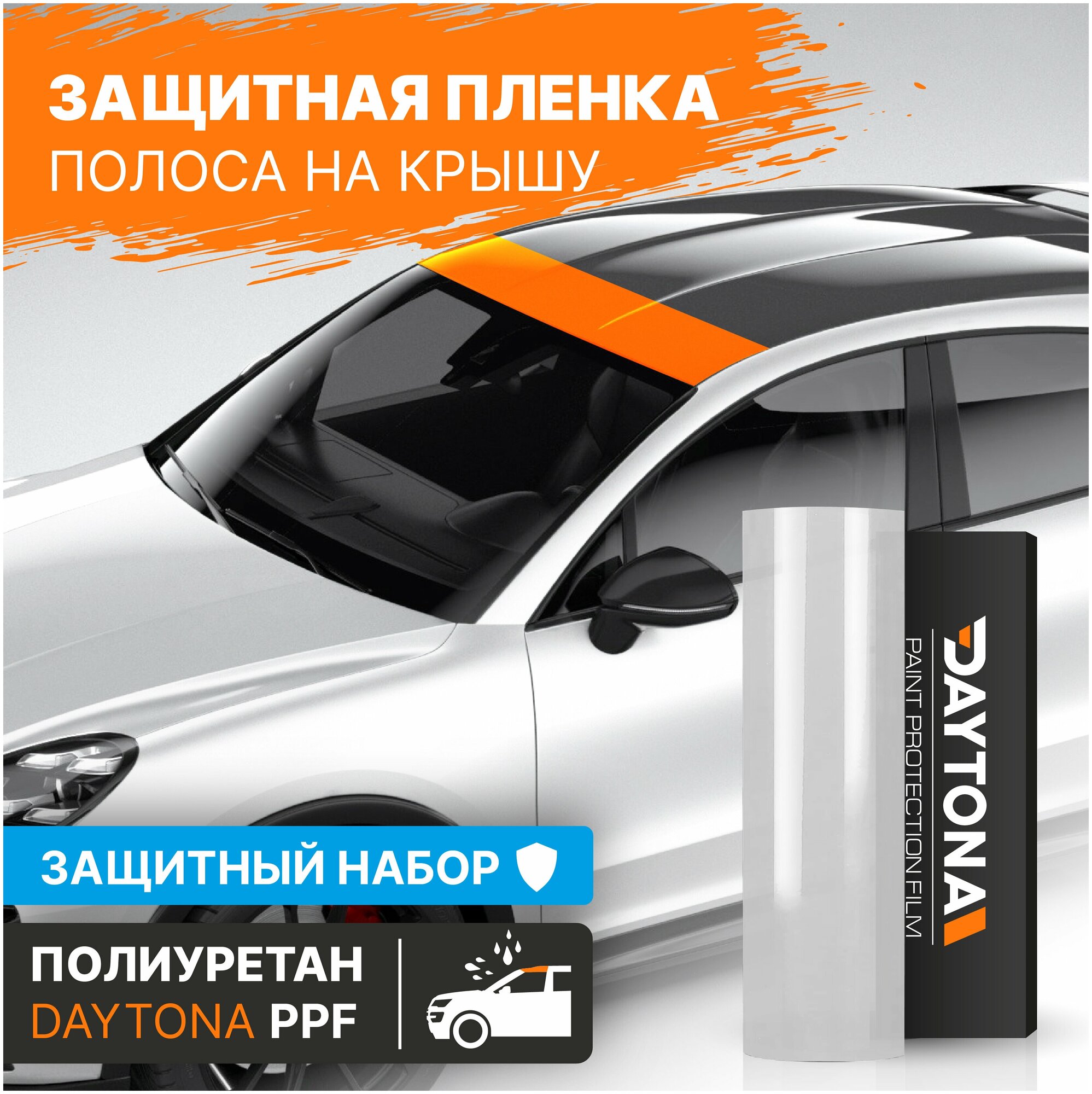 Набор для бронирования крыши (полоса) полиуретаном DAYTONA PPF, прозрачная самоклеящаяся антигравийная пленка