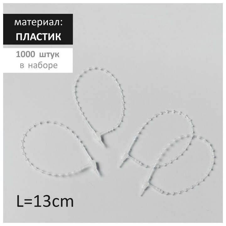 Стяжка пластиковая с шариками L=13, цвет прозрачный (набор 1000 шт.)