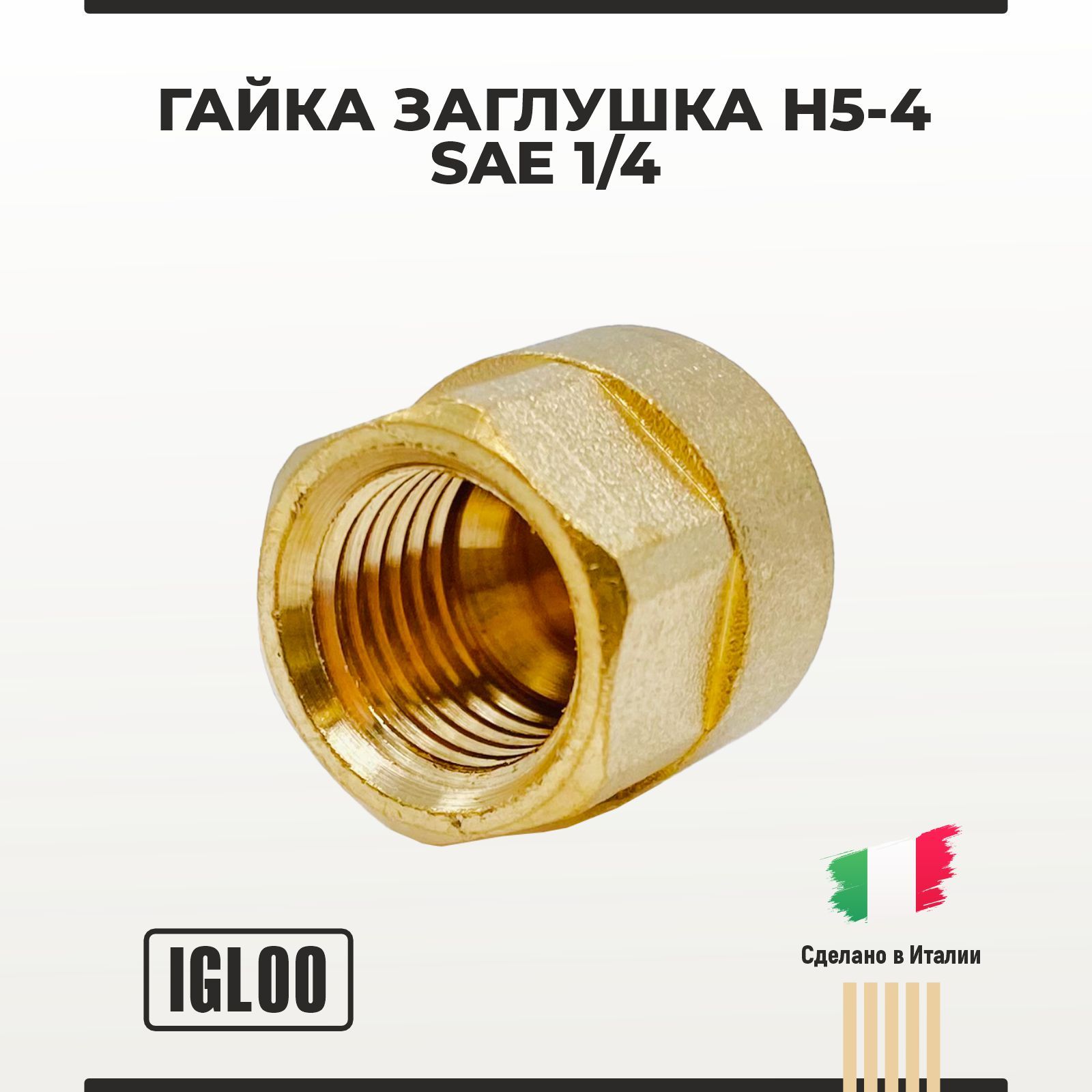 Гайка заглушка 1/4 H5-4 1 шт