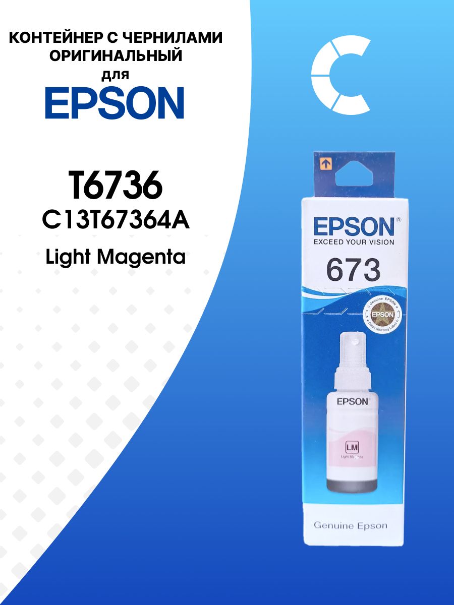 T6736 (LM) Контейнер с чернилами EPSON
