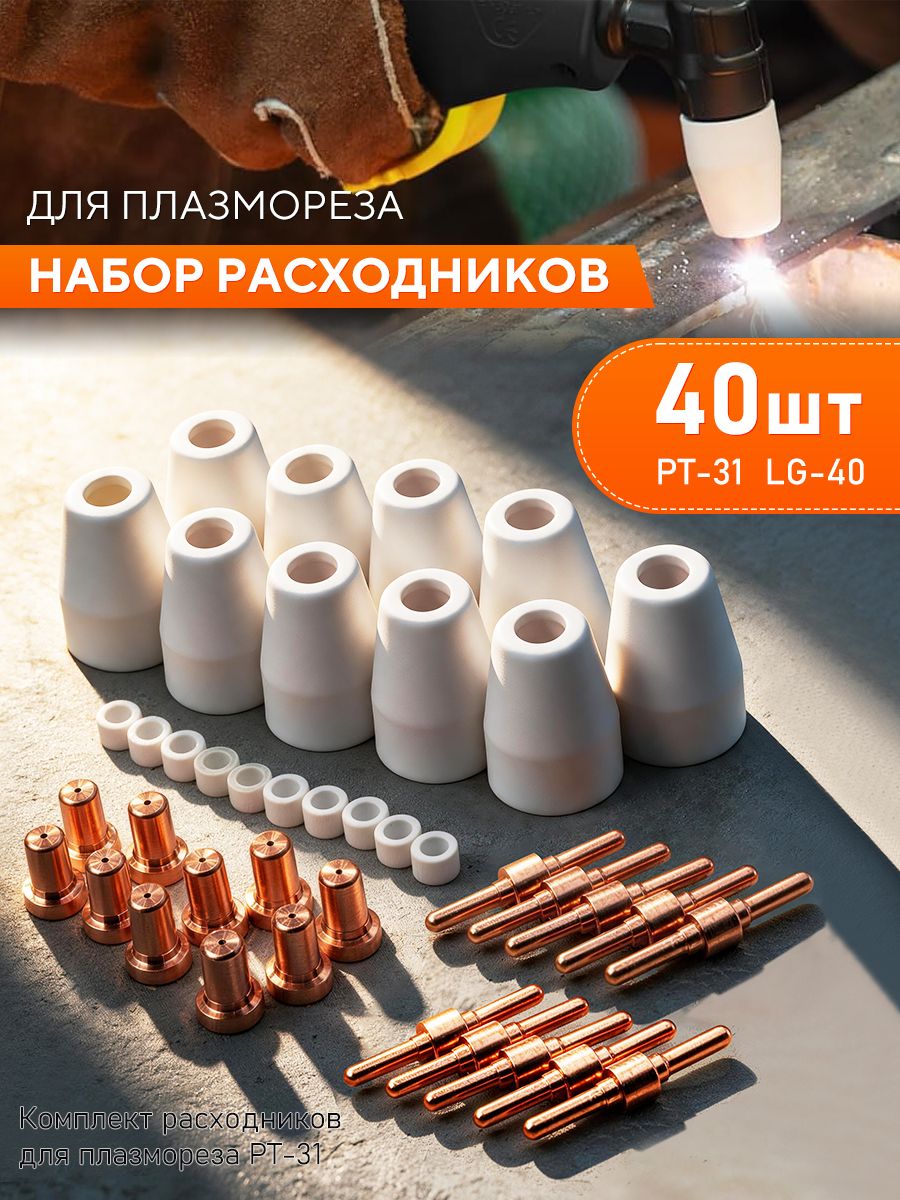 Набор сопел и электродов для плазменного резака PT-31, 40 шт / Расходные материалы для плазмореза