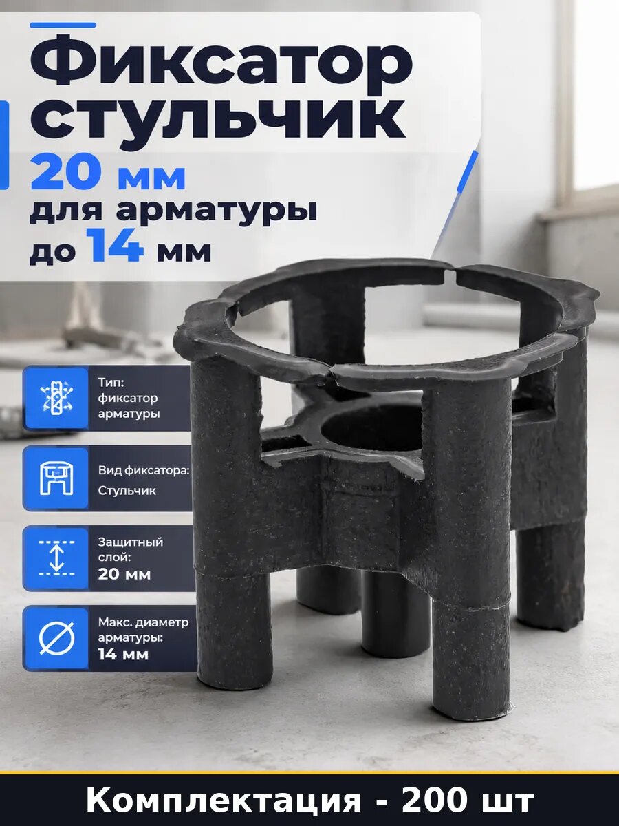 Опора Стульчик 20 мм для арматуры под заливку бетонной смеси